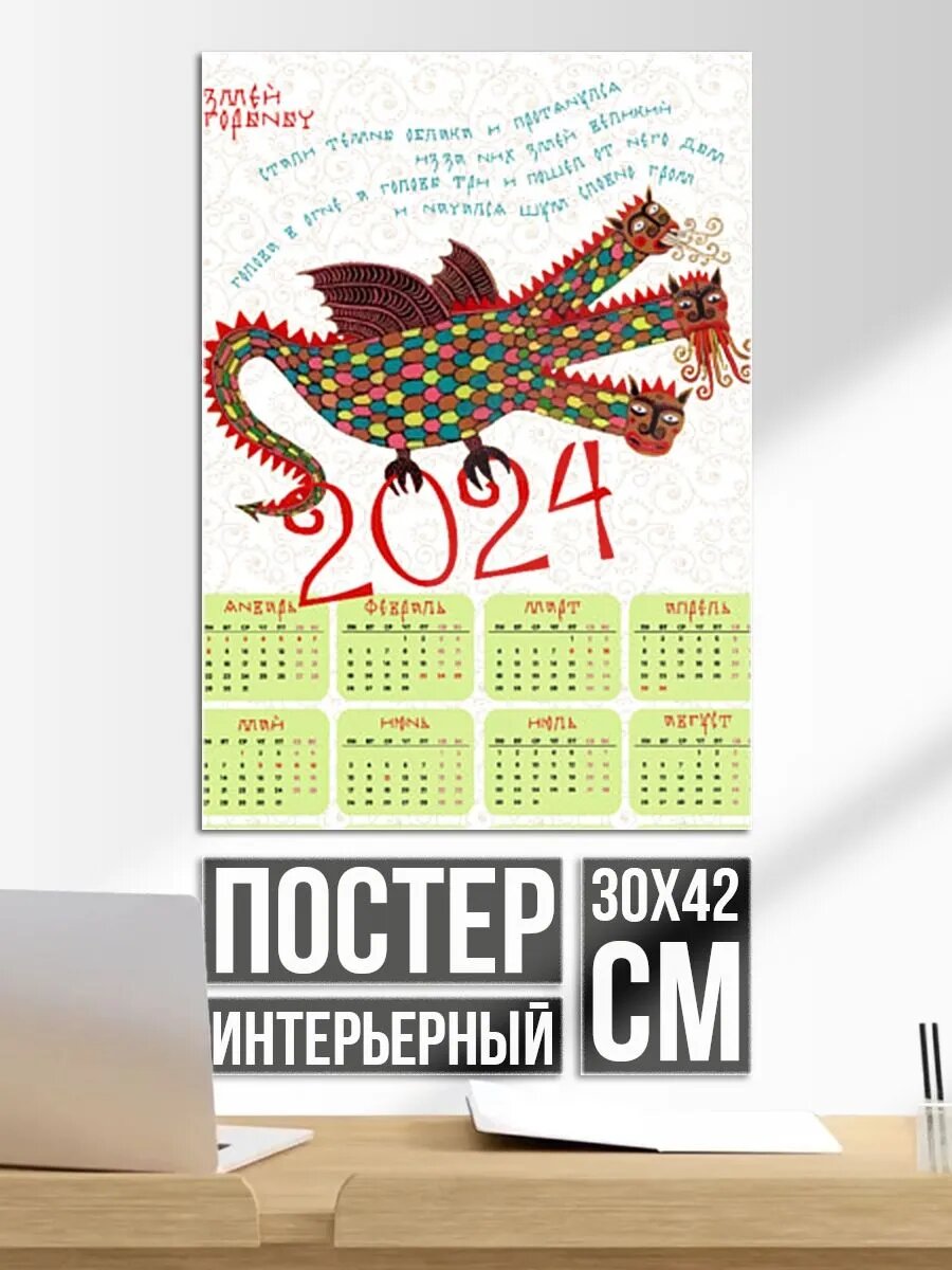 Постер на стену Календарь с русским драконом