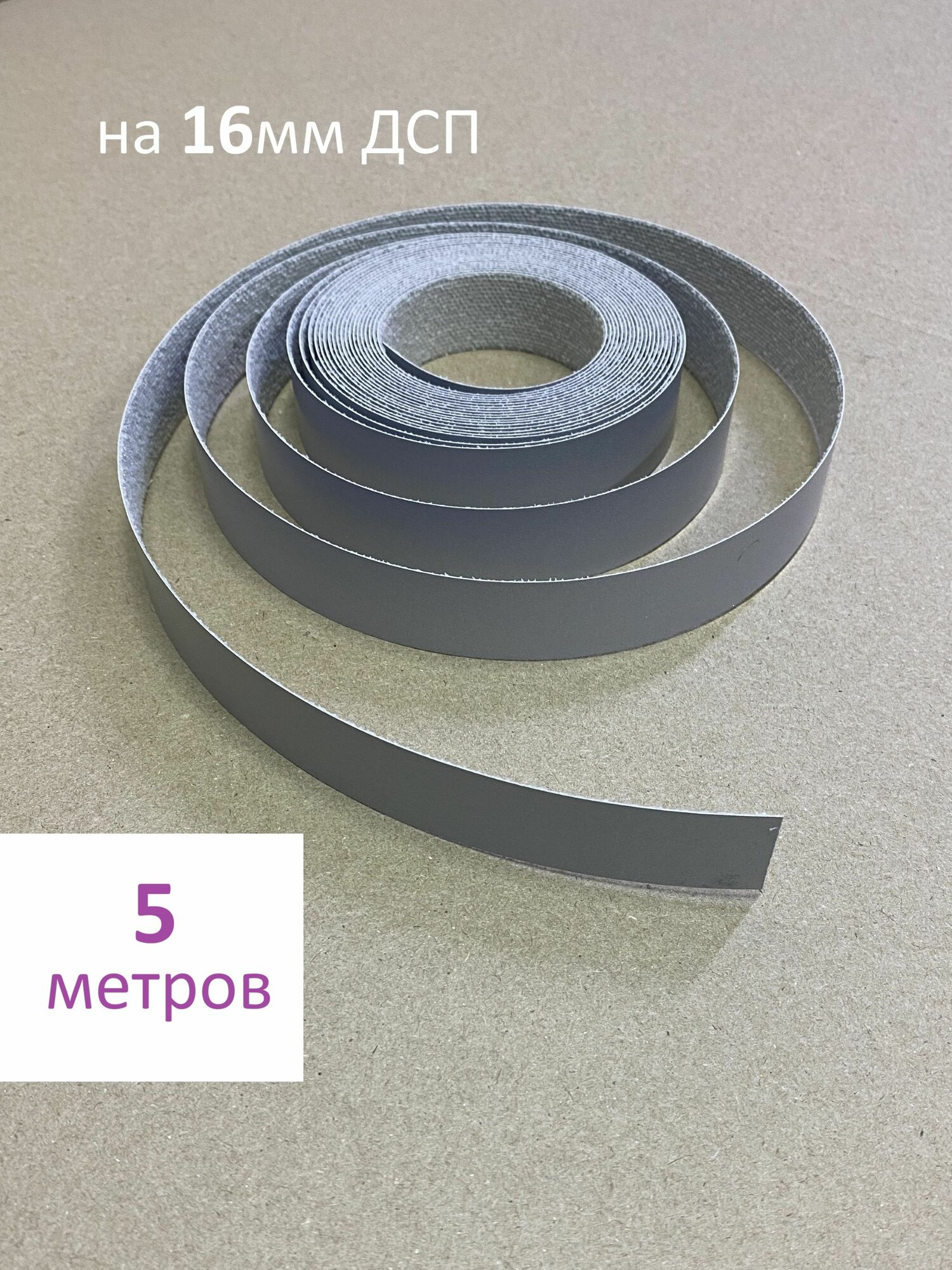 Кромка клеевая на 16мм ДСП Серебро (5м) мебельная, меламин