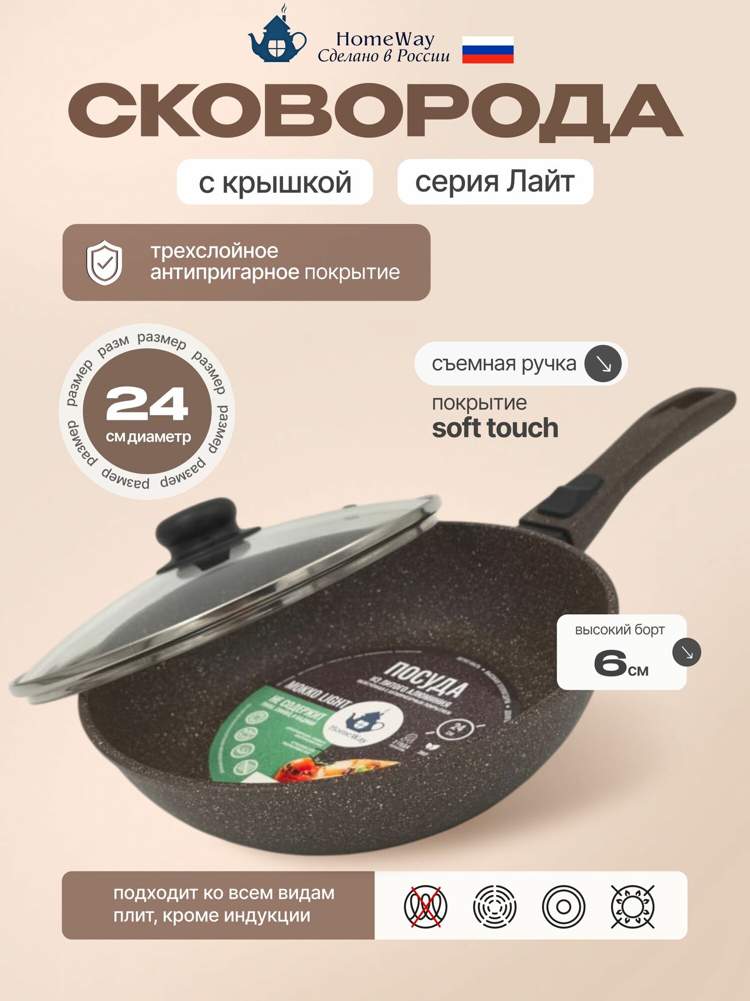 Сковорода 24 см с антипригарным гранитным покрытием мокко лайт, съемная ручка, с крышкой, HomeWay