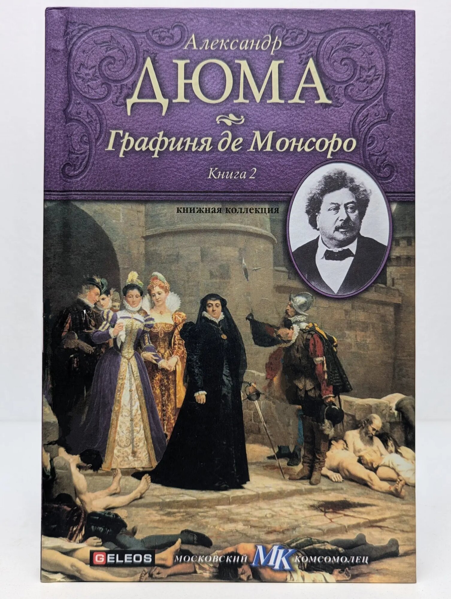 Книжная коллекция МК. Графиня де Монсоро. Книга 2 Дюма Александр 2010