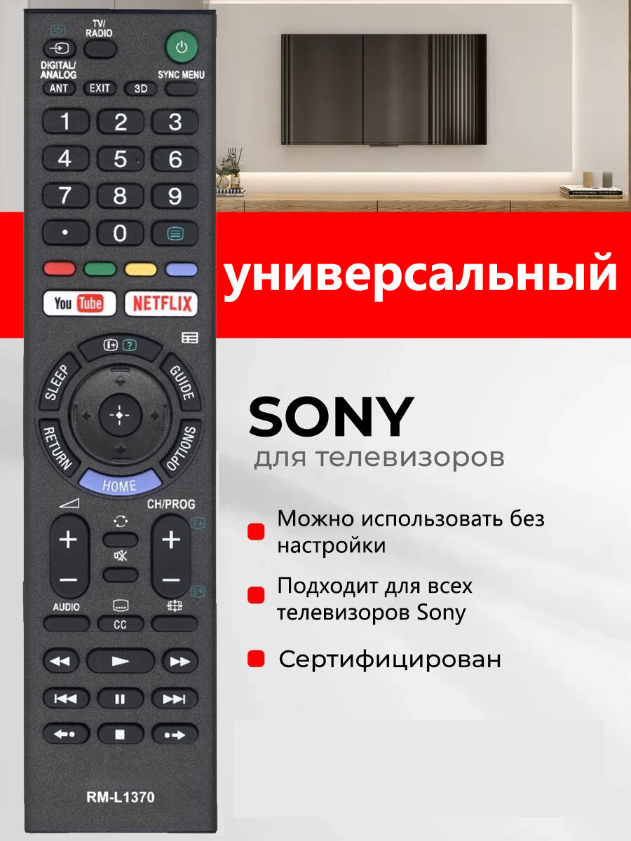 Универсальный пульт RM-L1370 для телевизоров Sоny