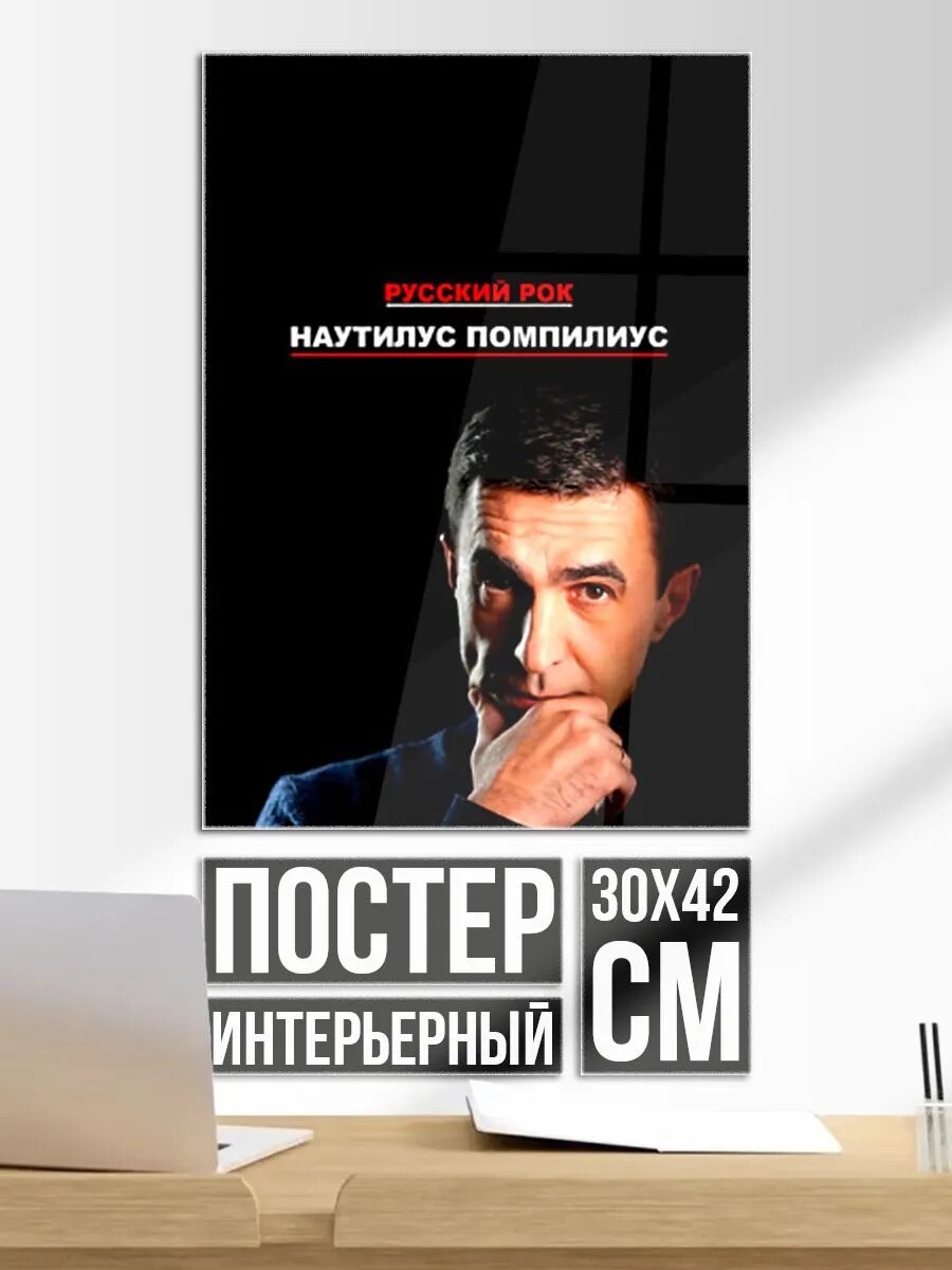 Постер на стену Русский рок Nautilus Pompilius
