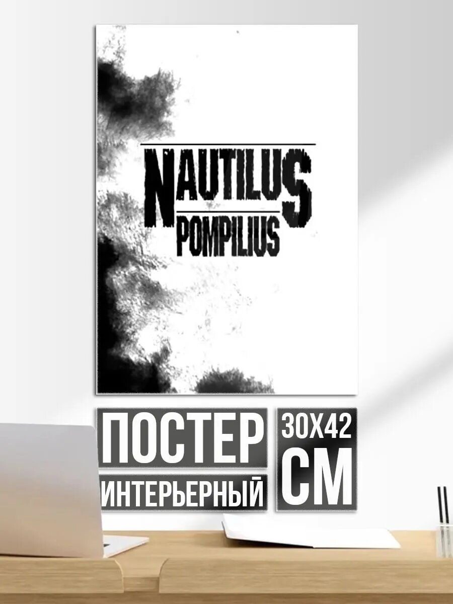 Постер на стену Nautilus Pompilius
