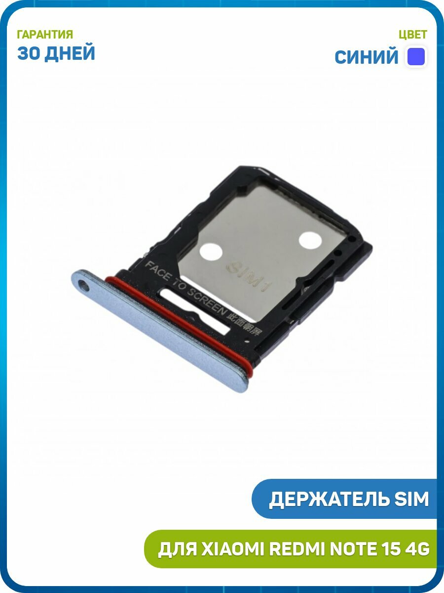 Держатель сим карты (SIM) для Xiaomi Redmi Note 15 4G, синий
