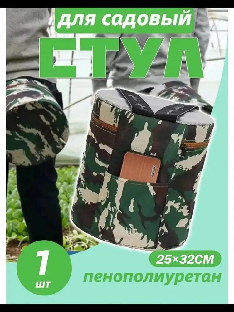 Садовый стул, Текстиль, 25х32х32 см, 1 шт