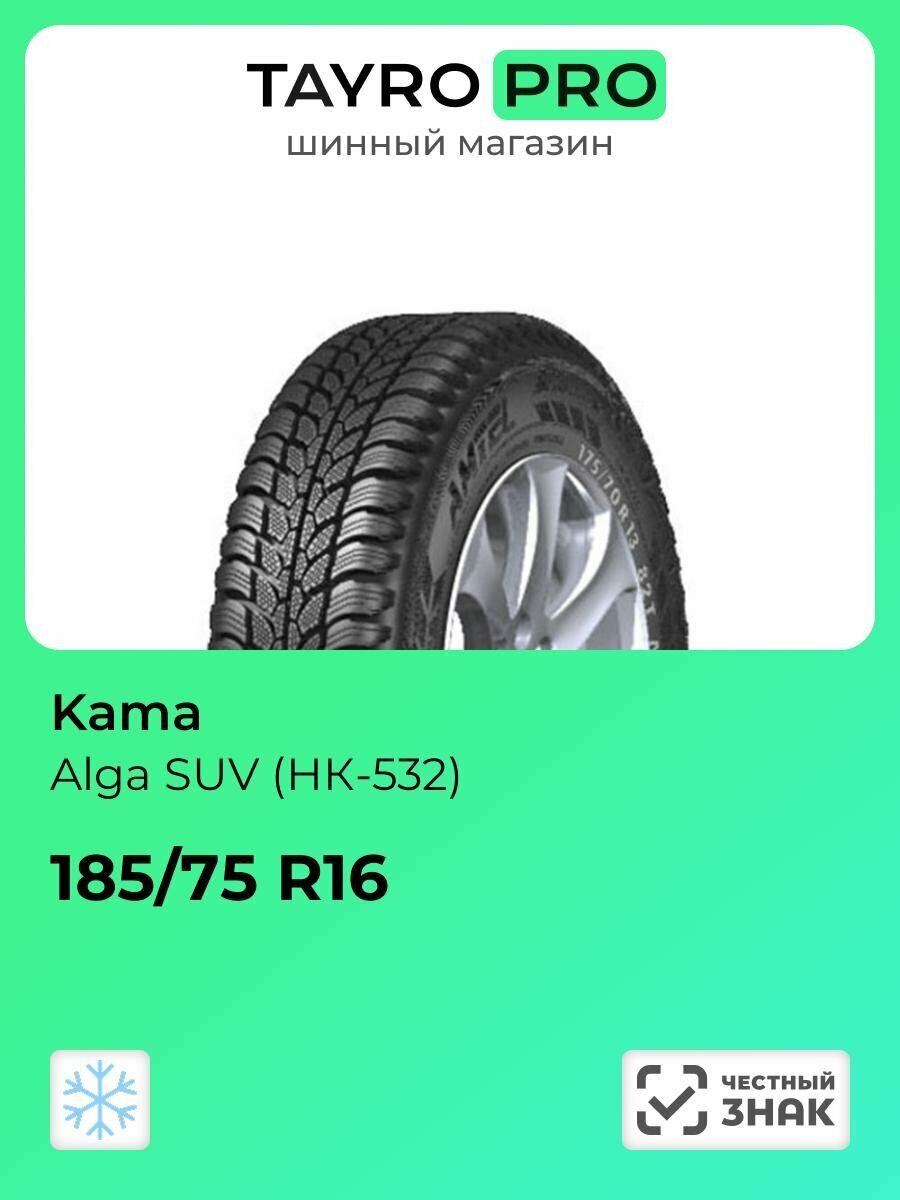Зимние шины Kama Alga SUV (НК-532) 185/75 R16 97T, уровень шума ~79дБ ( арт. 1151018)