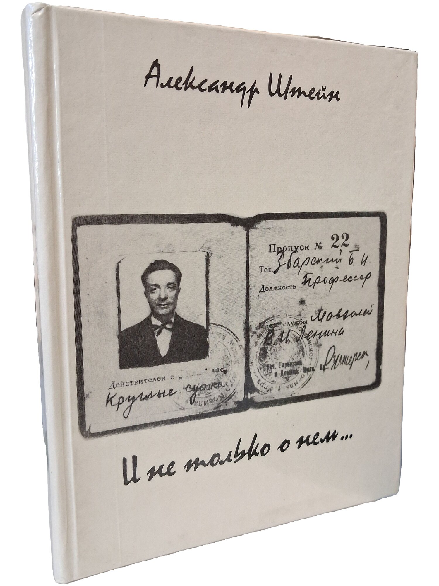 И не только о нем. Штейн Александр Петрович. Советский писатель. 1990. Твёрдый переплёт. 240 стр