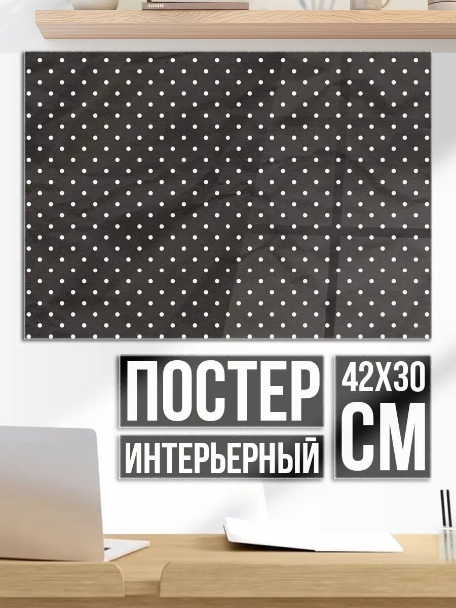 Плакат постер Белый горошек