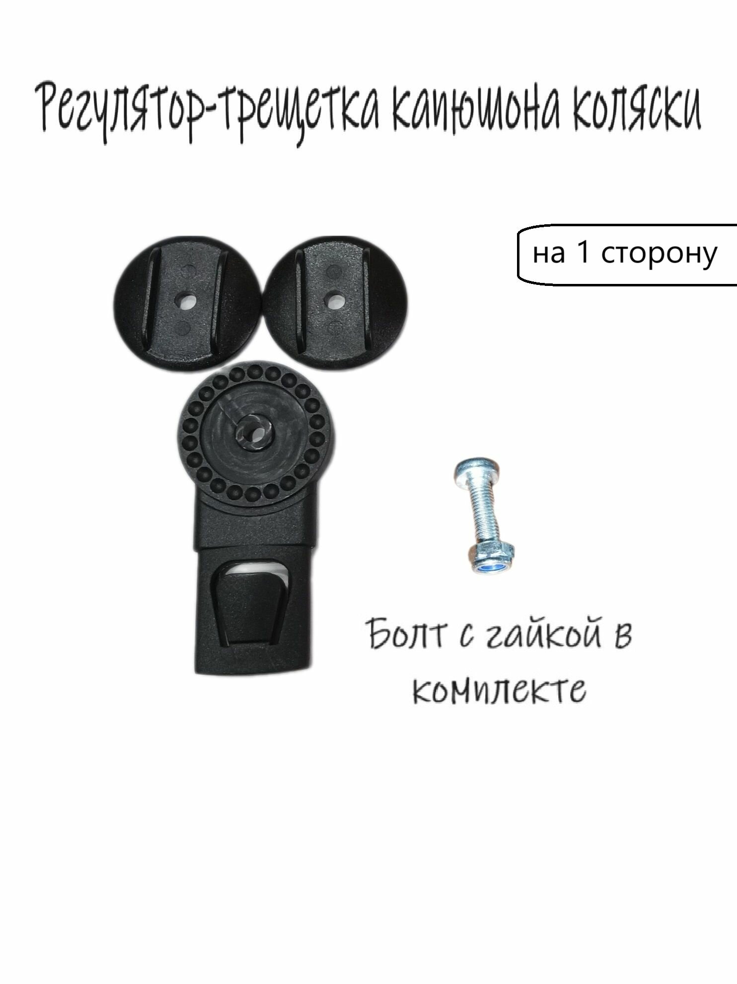 Регулятор-трещетка капюшона коляски, 1 шт в сборе