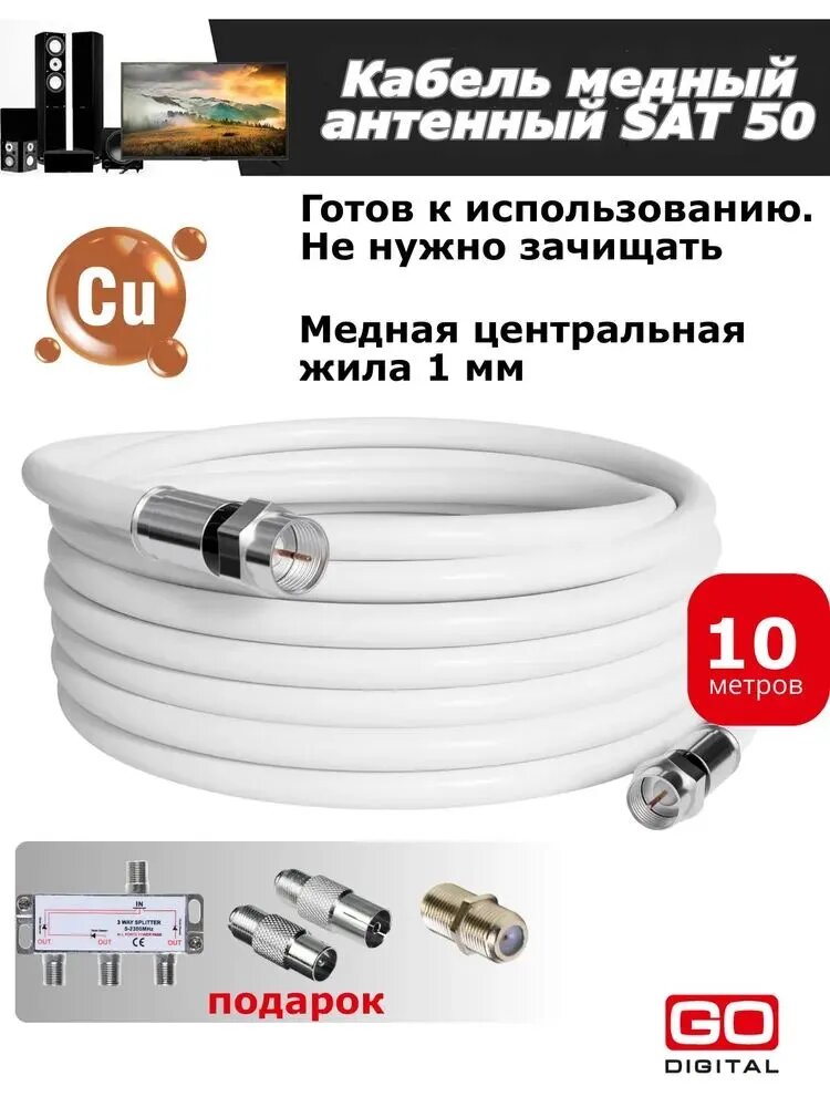 Антенный кабель F/F, 10 м, белый
