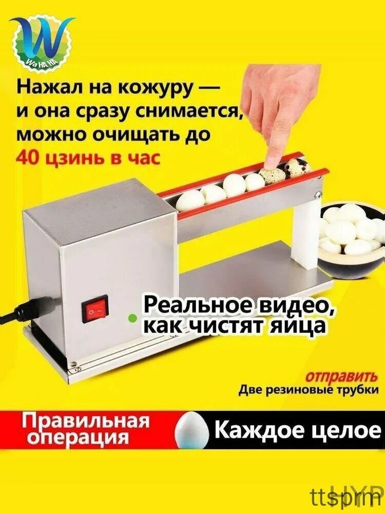 Маленькая машина для очистки перепелиных яиц