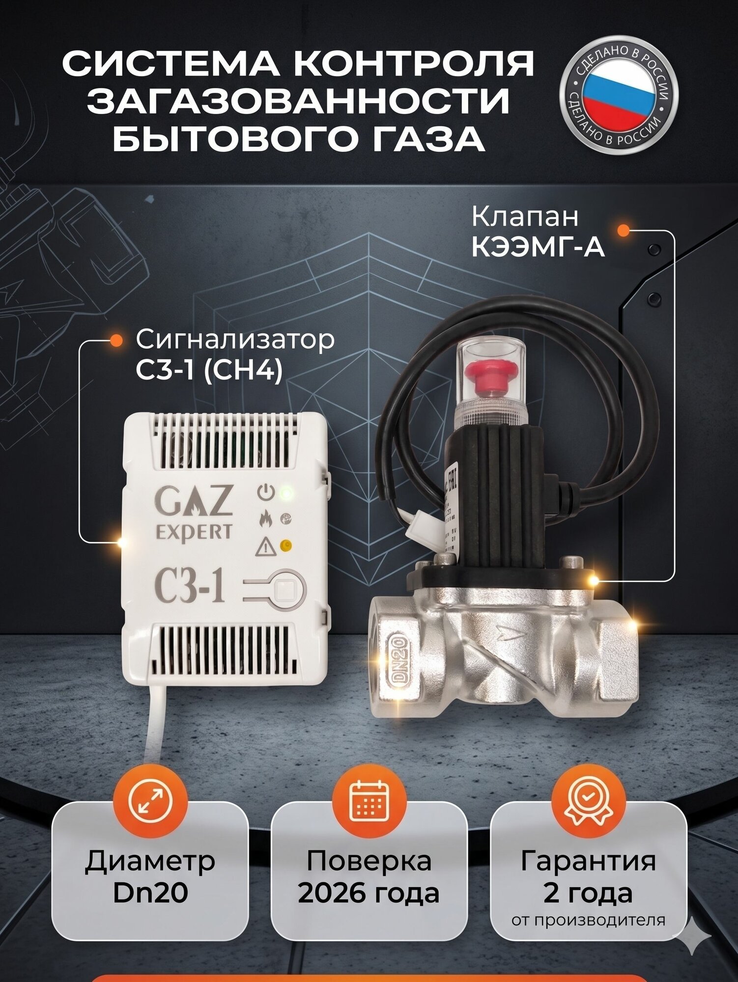Система контроля загазованности бытовым газом (датчик газа и алюминиевый клапан dn20)