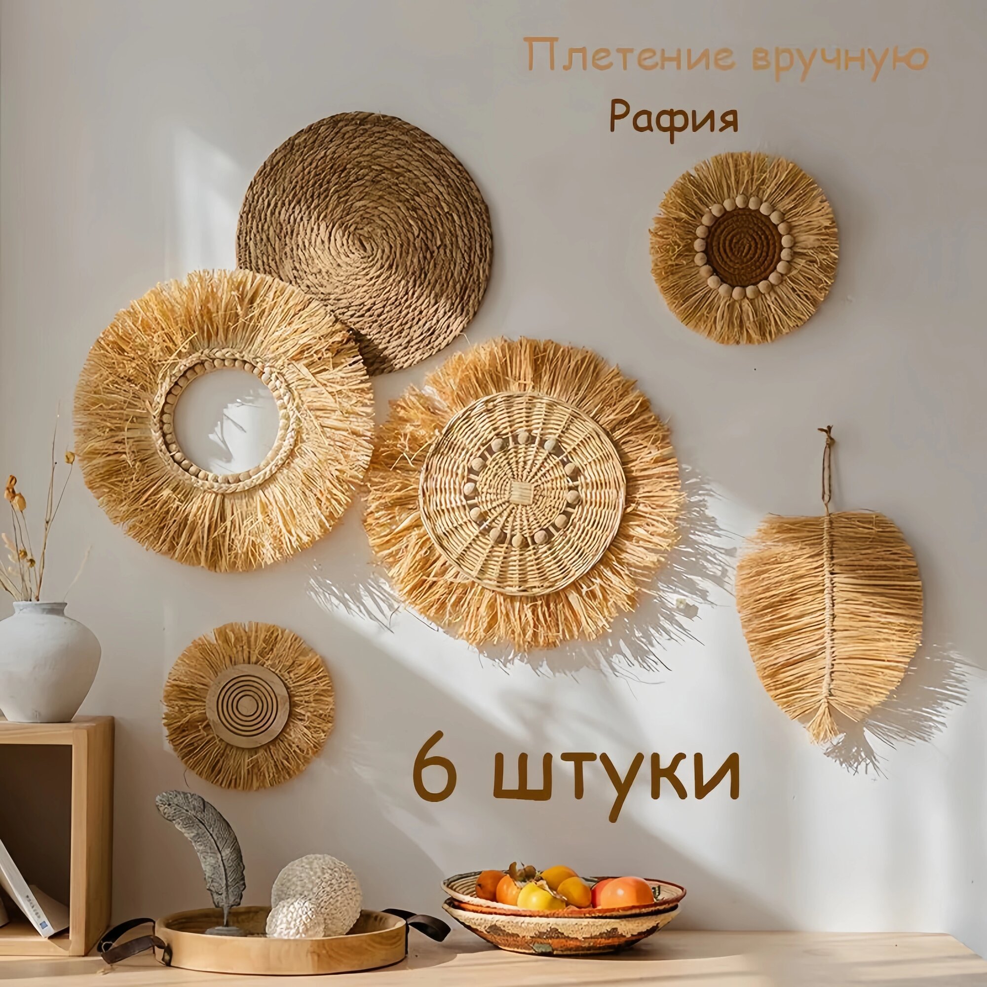 Рафия ручной работыдекор на стену для интерьера，набор из 6 предметов