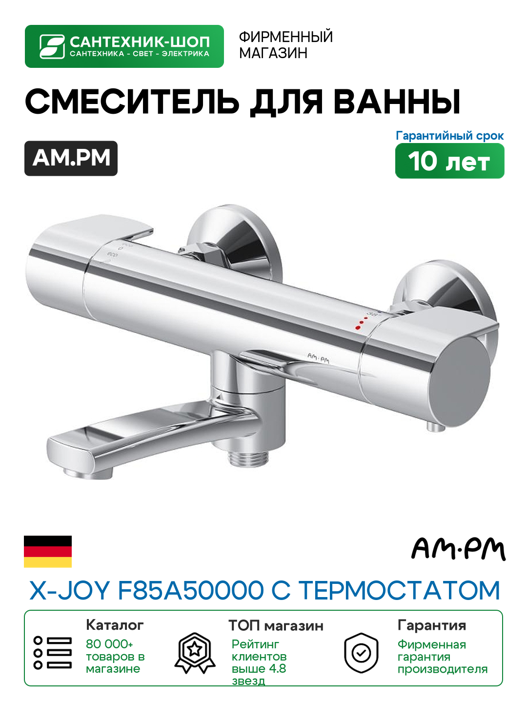 Смеситель для ванны AM.PM X-Joy F85A50000 с термостатом Хром латунь на стену