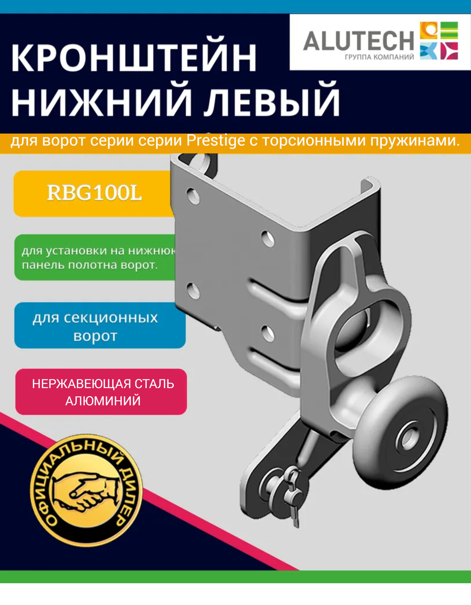 Кронштейн нижний левый RBG100L для секционных ворот Prestige (с торсионными пружинами) Нержавеющая сталь