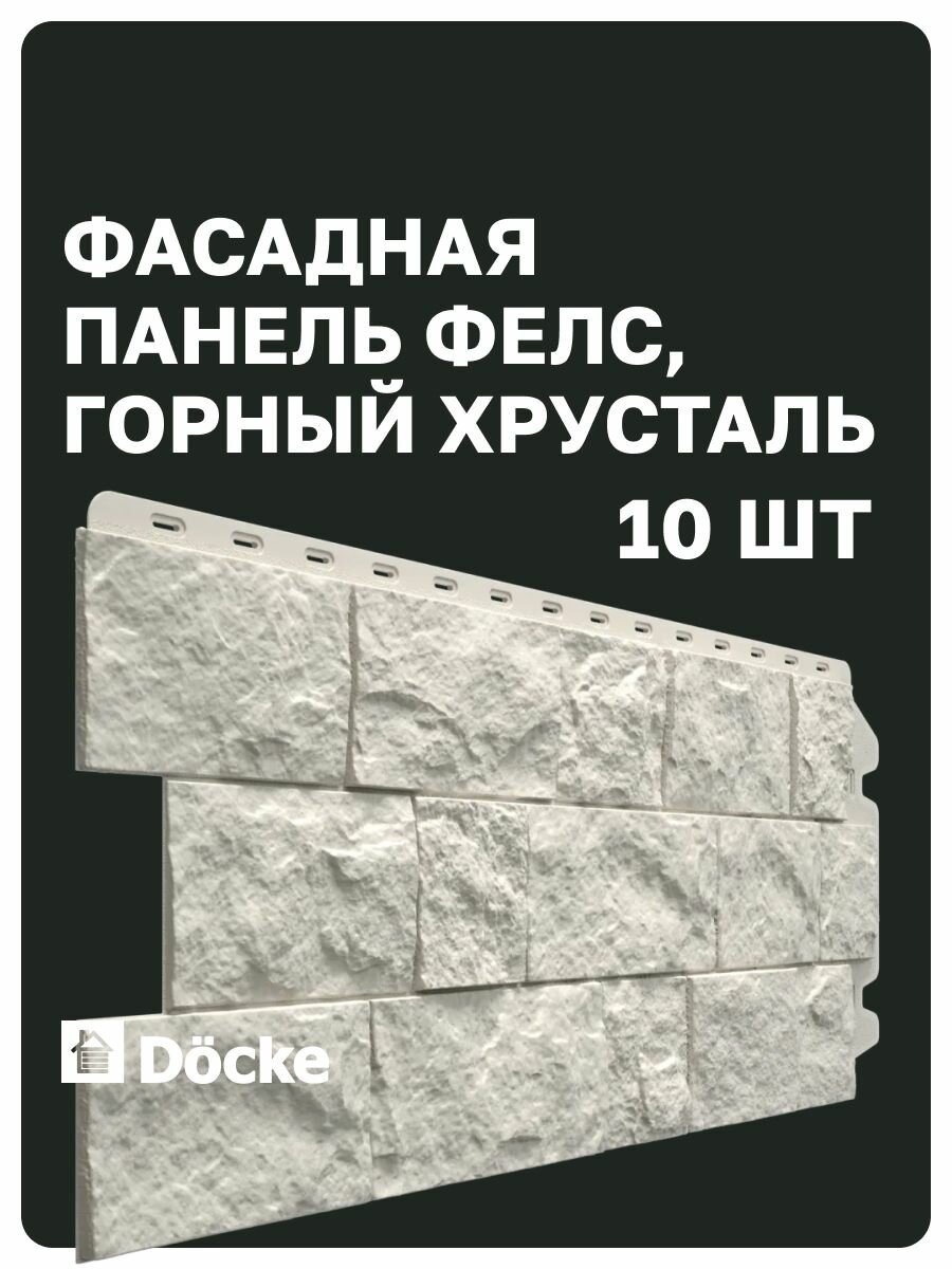 Фасадные панели Docke PREMIUM Fels / Деке премиум Фелс / камень, горный хрусталь, (1,052*0,425 м), 1 уп, 10 шт (4,5 м. кв.)