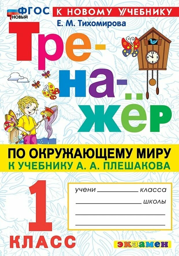Окружающий мир. 1 класс. Тренажер. К учебнику А. А. Плешакова, 2026, автор Тихомирова Е. М.