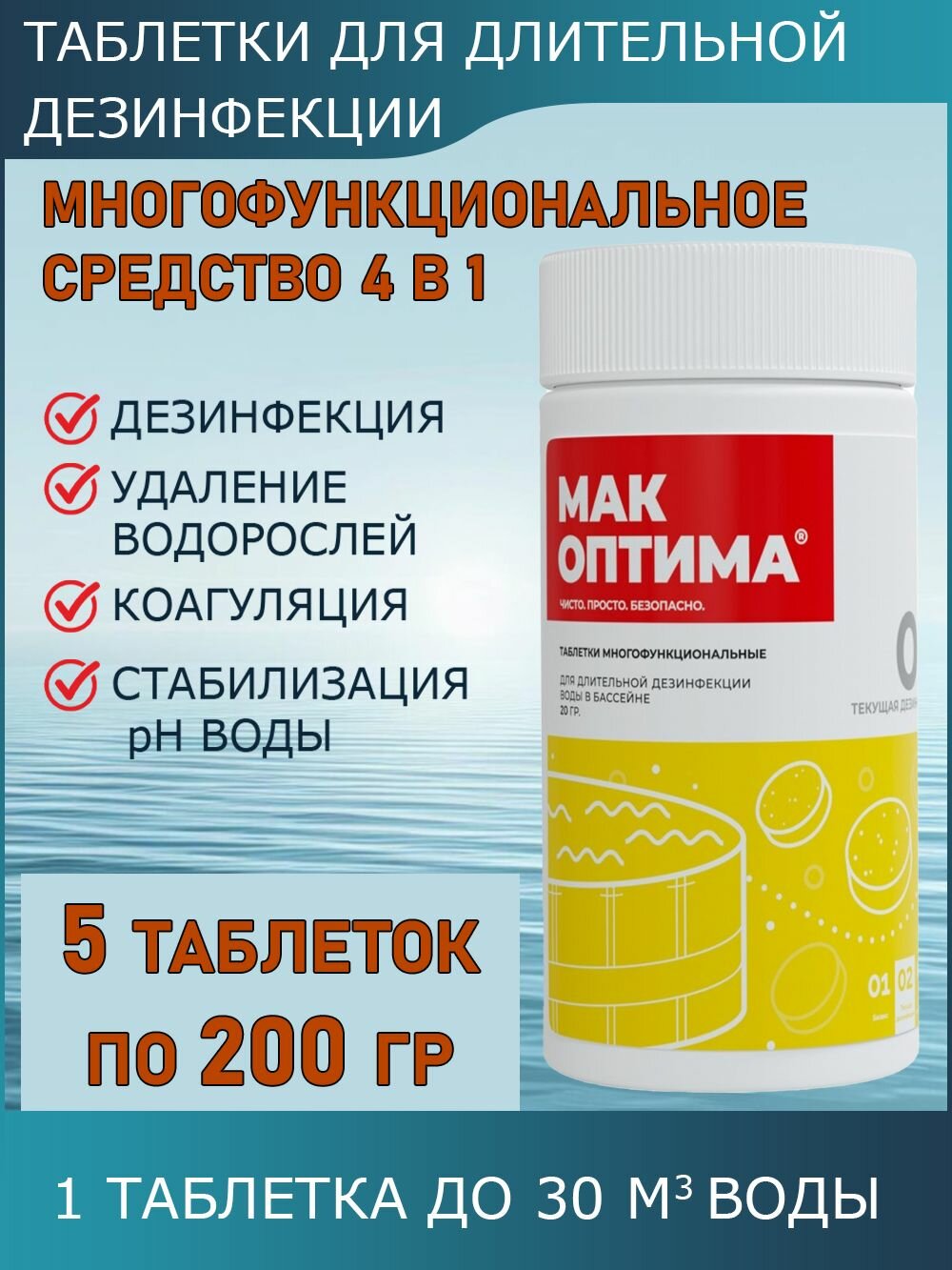 Многофункциональные таблетки МАК оптима 200 г, 5 шт. / для длительной дезинфекции воды в бассейне / 11362