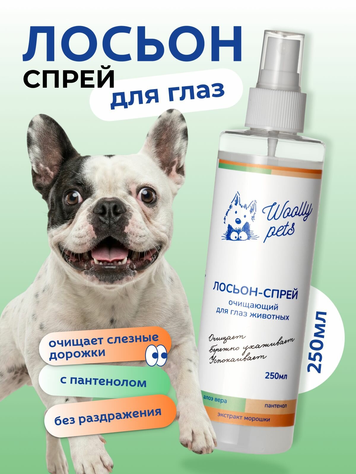 Лосьон спрей для глаз собак и кошек с пантенолом, 250мл Woolly Pets
