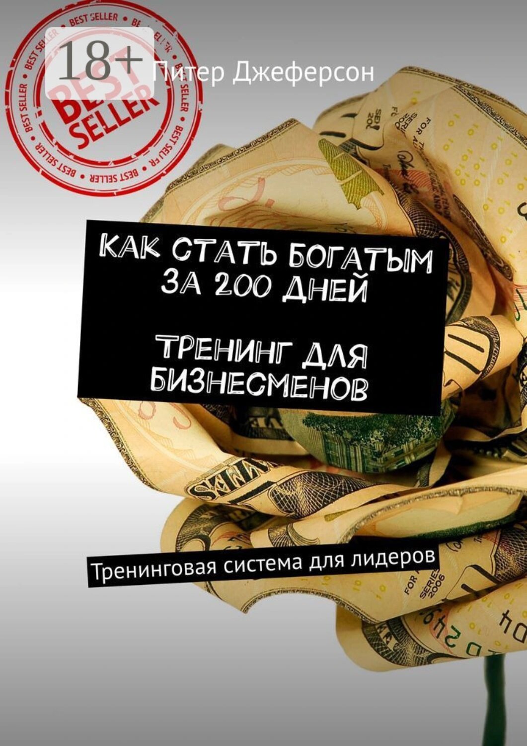 Как стать богатым за 200 дней. Тренинг для бизнесменов. Тренинговая система для лидеров [Цифровая книга]