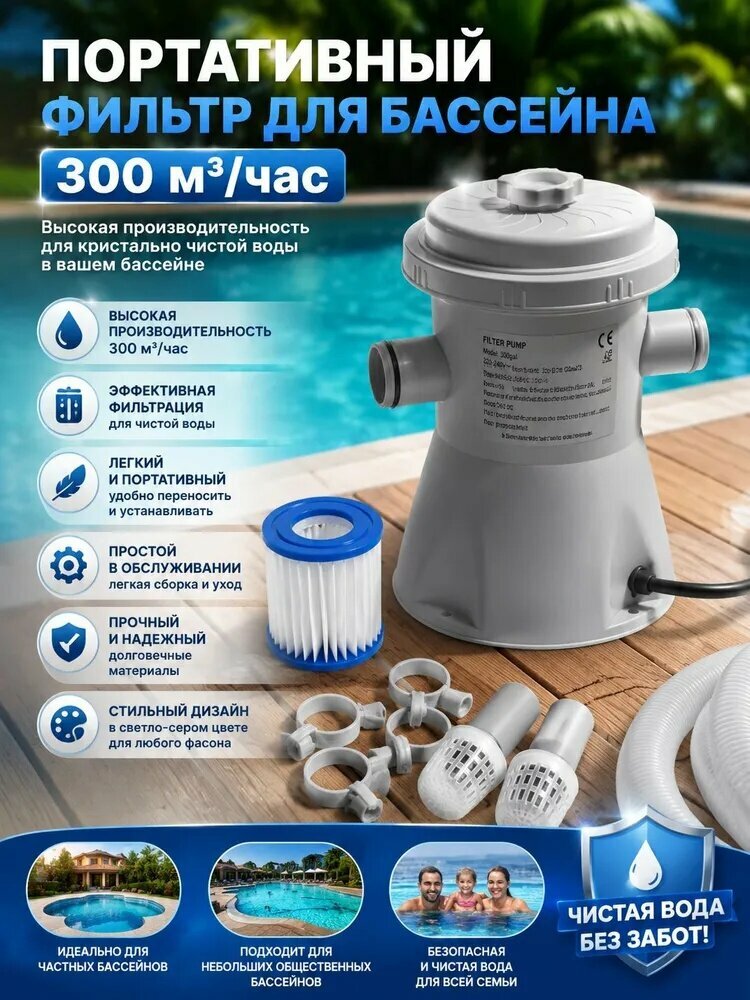 Портативный фильтр для бассейна 300 м /час