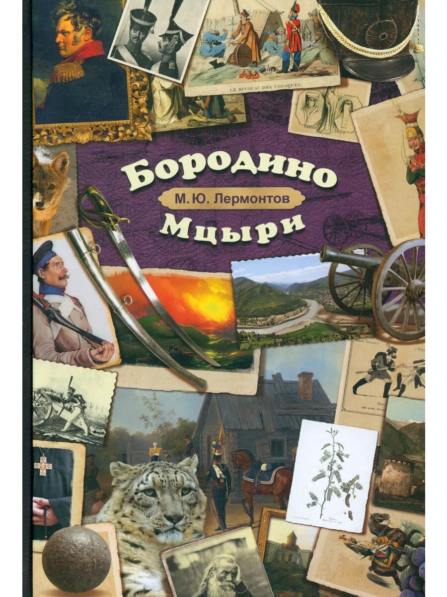 Бородино. Мцыри Лермонтов