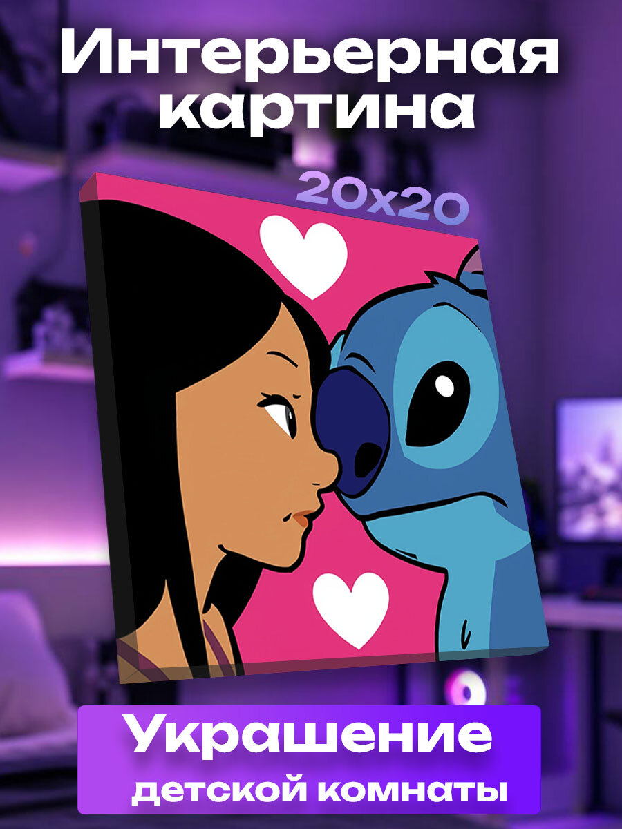 Интерьерная картина маленькая Лило и Стич
