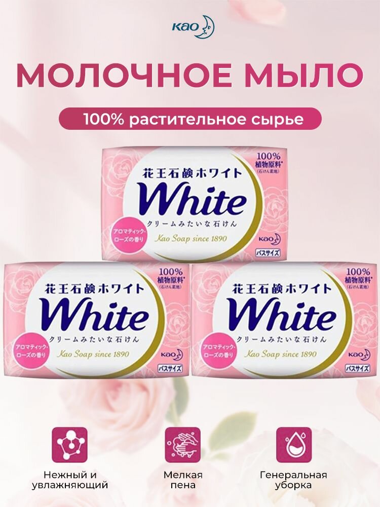 KAO / Натуральное увлажняющее туалетное мыло "White" со скваланом (роскошный аромат роз) 85 г х 3 шт.
