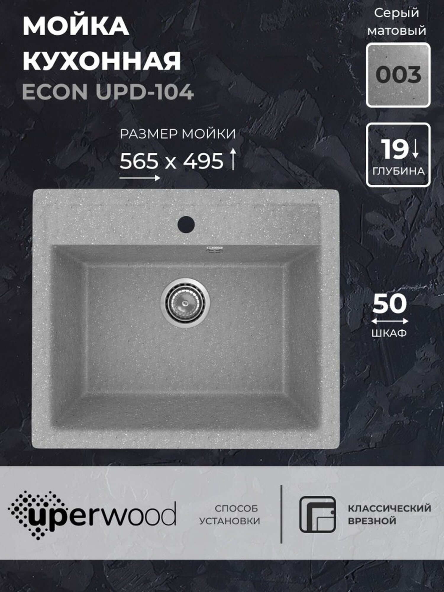 Кухонная мойка из искусственного камня Uperwood ECON UPD-104-003, прямоугольная, серая матовая