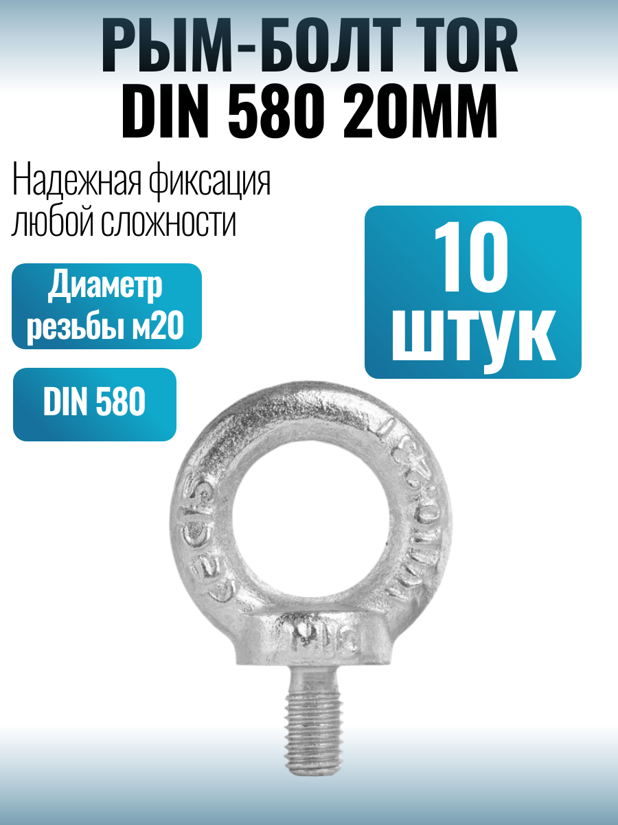 Рым-болт TOR DIN 580 20мм (Q) стальные оцинкованные комплект 10 шт