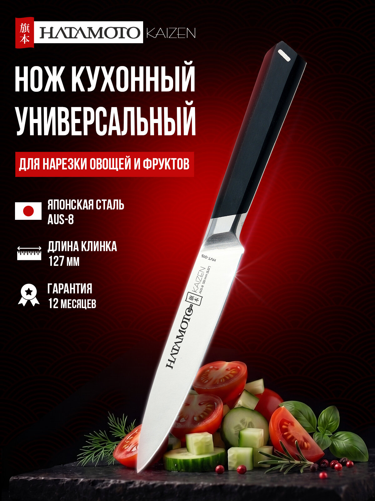 Универсальный нож Hatamoto Kaizen (HVT-015), длина лезвия 12,7 см, сталь AUS-8, рукоять термопласт, заточка #8000