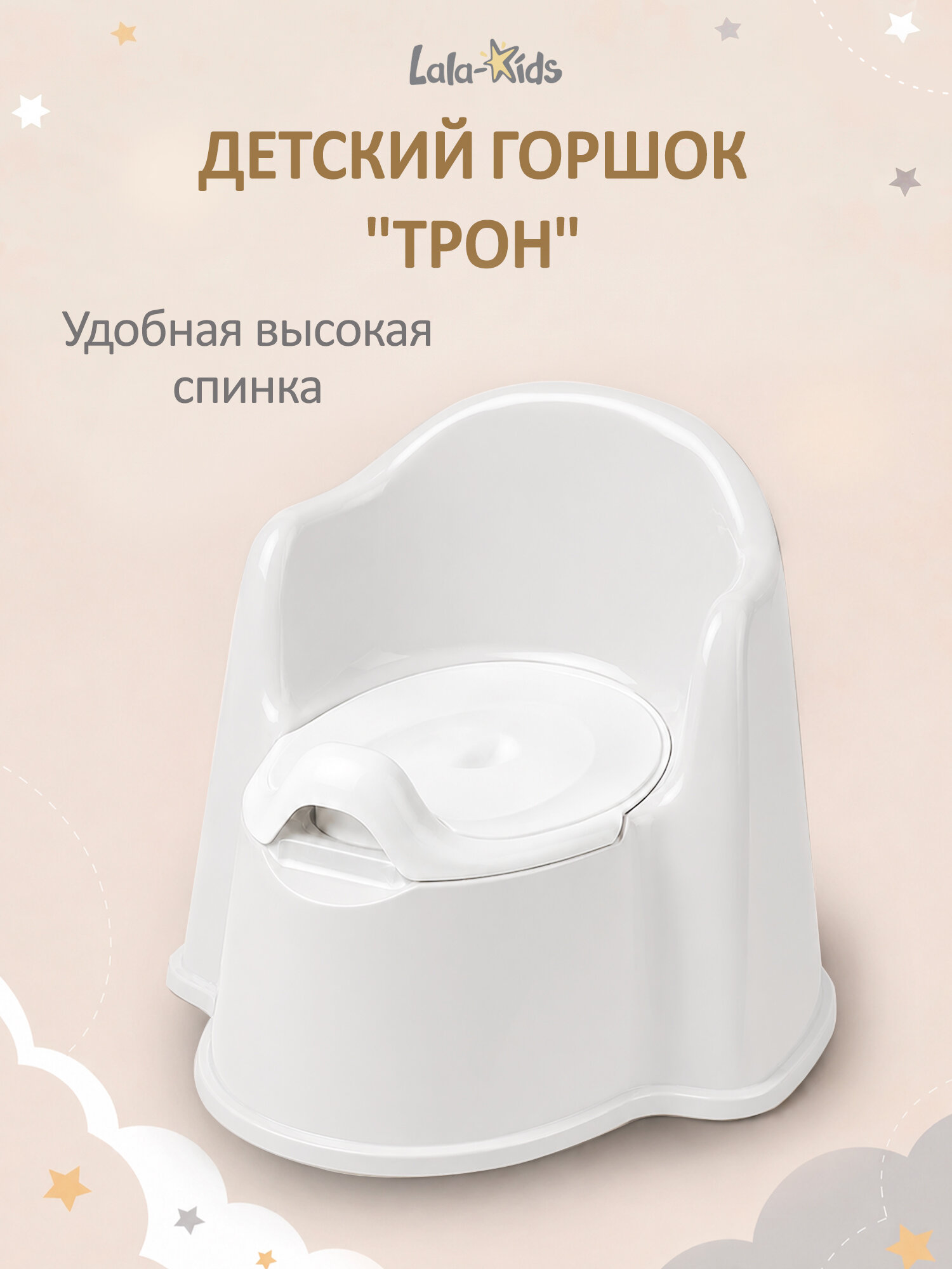 Горшок детский LaLa-Kids "Трон", белый, анатомический, для детей 6-25 кг