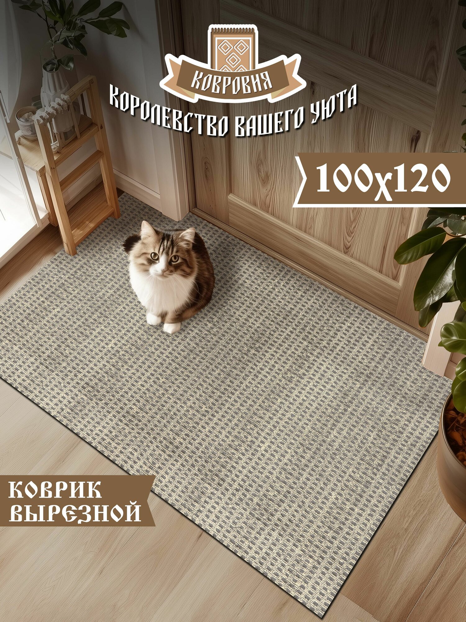 Коврик придверный в прихожую 100х120 твид песочный, противоскользящий вырезной ковер на резиновой основе