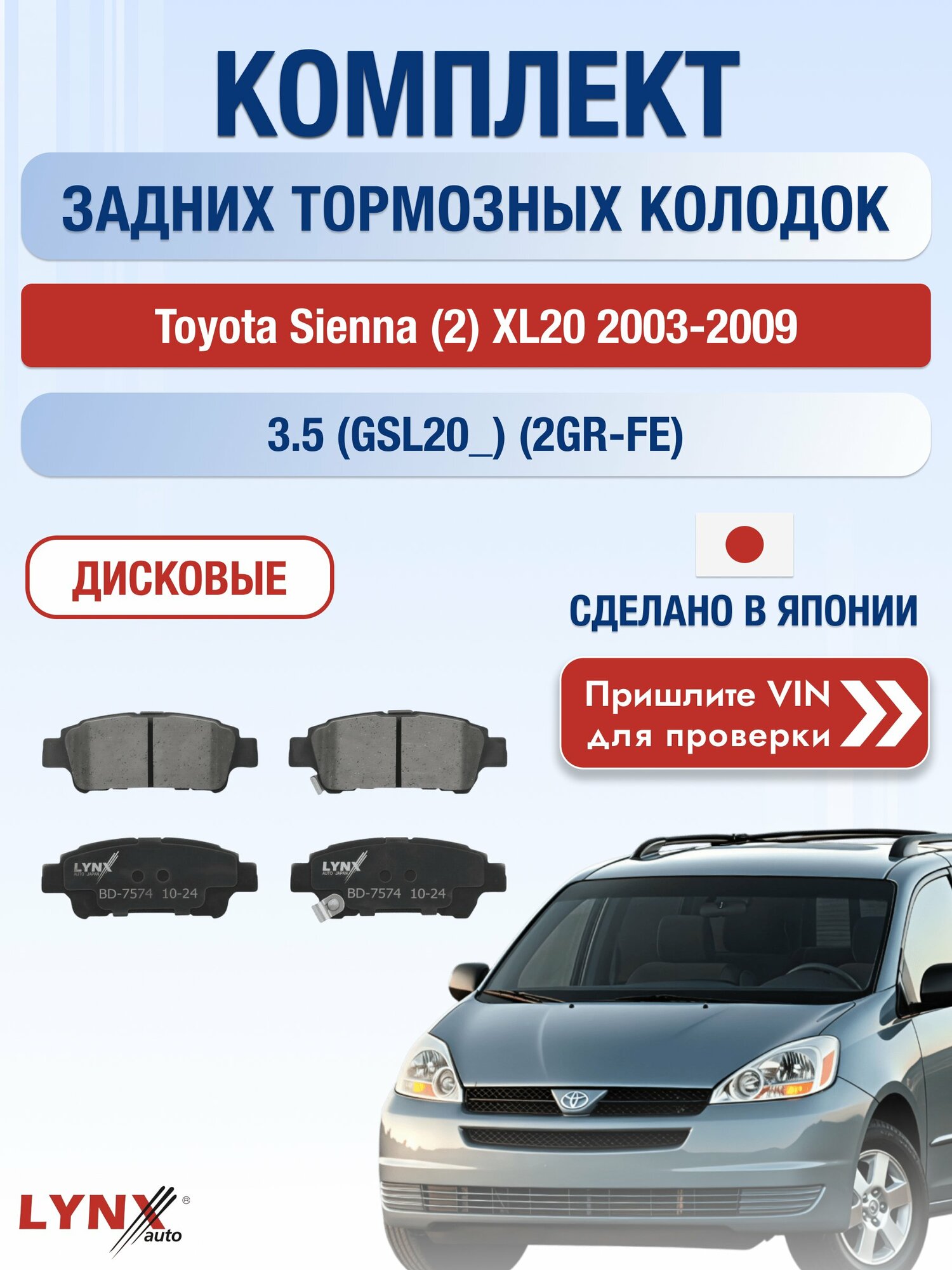 Комплект задних колодок на Toyota Sienna (2) XL20 2003-2009г. Двигатель 3.5 (2GR-FE), BD-7574, LYNXauto, Тойота Сиенна