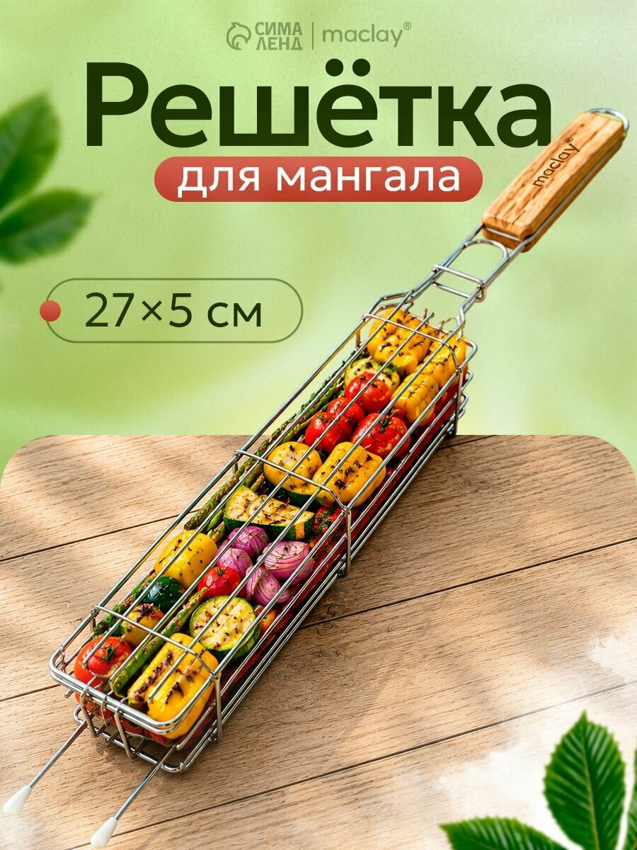 Решетка - гриль для овощей на мангал 27 x 5 см, 1 шт, хромированная сталь