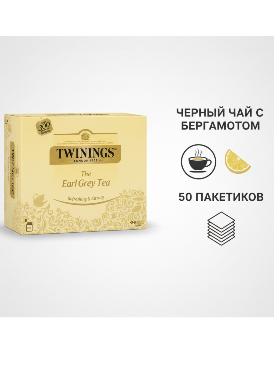 Чай Twinings Earl Grey, черный, пакетированный, 50 пакетов по 2 г