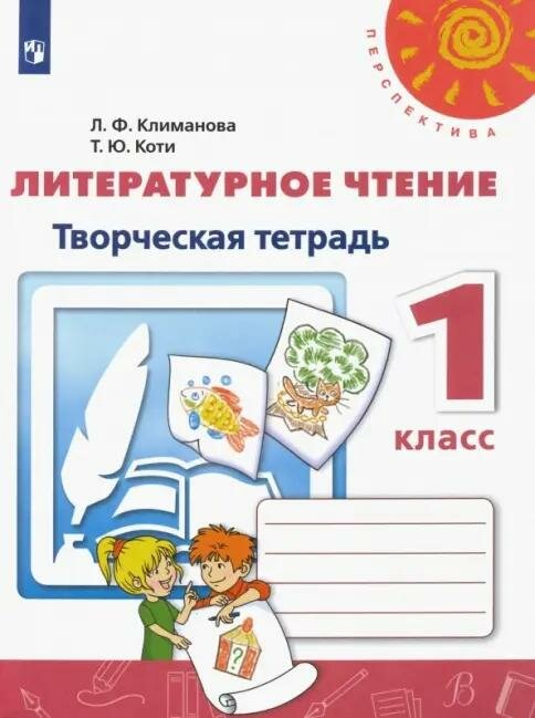 Литературное чтение. Творческая тетрадь. 1 класс, ФПУ 2019, Климанова Л. Ф, Коти Т, Просвещение, 2022 г