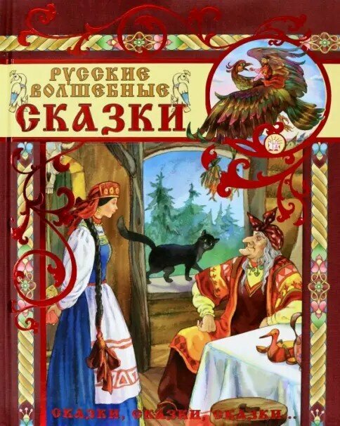 Сказки, сказки, сказки. Русские волшебные сказки, 2018, Лабиринт
