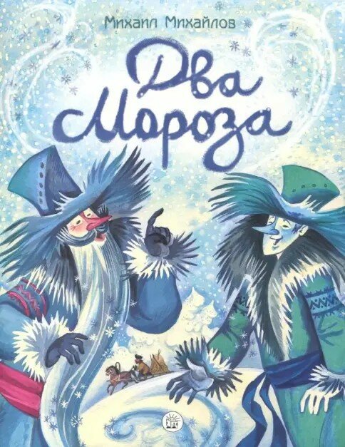 Жили-были книжки. Два Мороза, 2019, Михайлов М. Л. Лабиринт