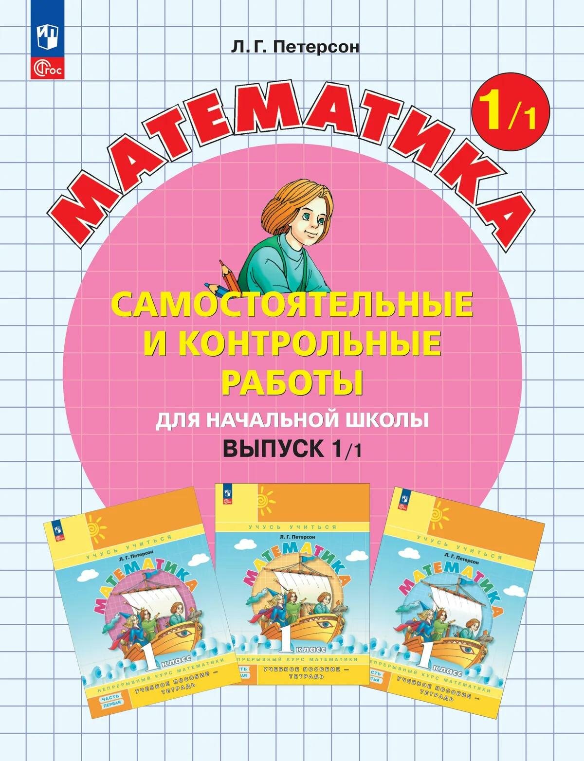 Самостоятельные и контрольные работы по математике. 1 класс. Выпуск 1. Вариант 1. Углублённый уровень. Приложение 1, Петерсон Л. г, Просвещение, 2026 г