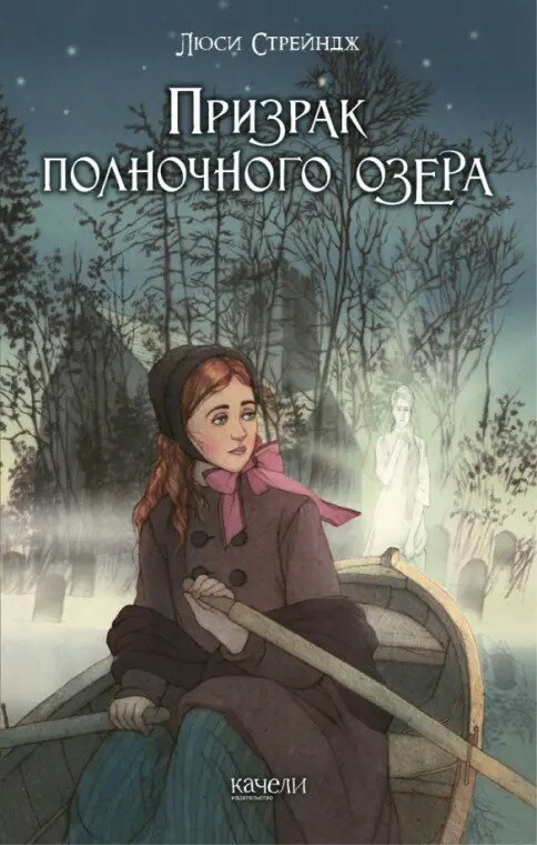 Призрак полночного озера, 2022, Стрейндж Л. Качели