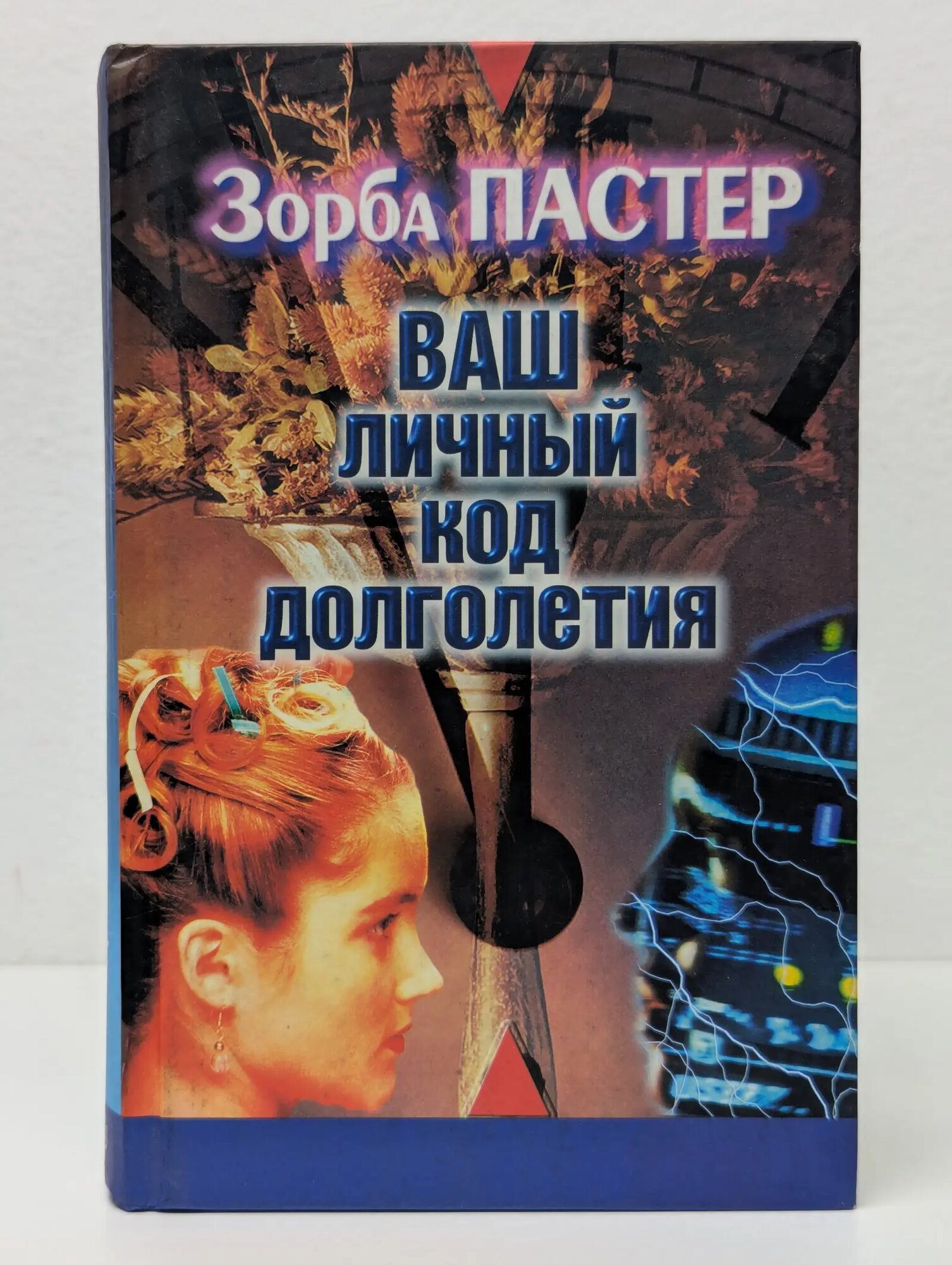 Ваш личный код долголетия Пастер Зорба 2002