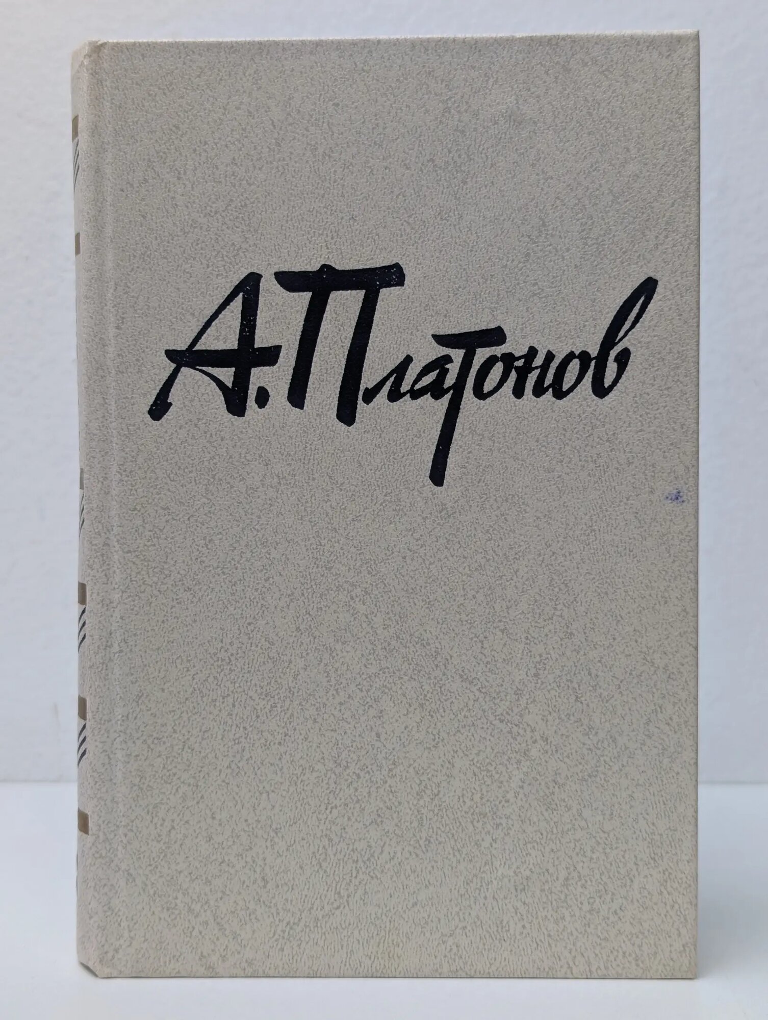 А. Платонов. Собрание сочинений в 3 томах. Том 3 Платонов Андрей Платонович 1985