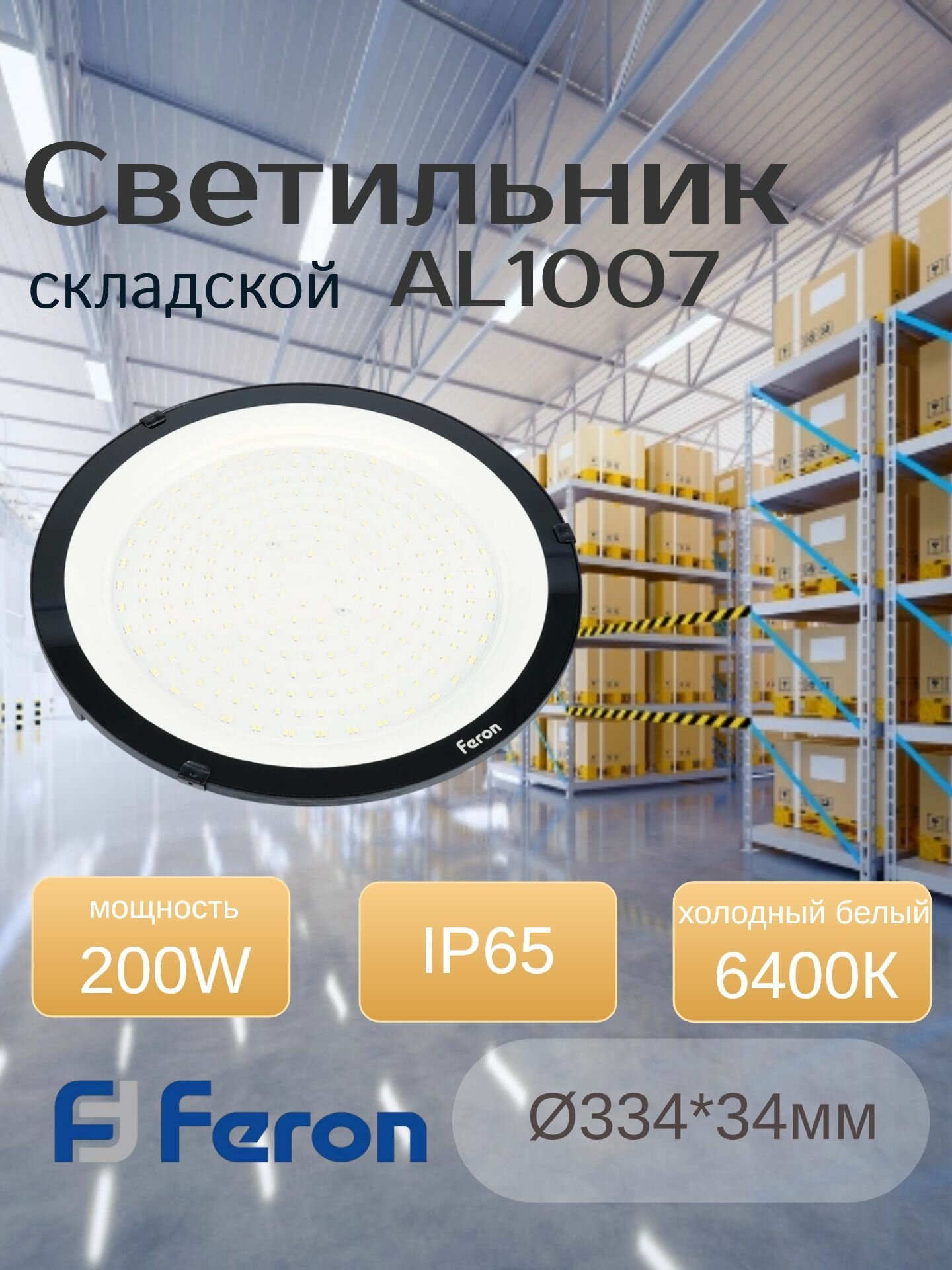 Светильник складской 2835 SMD 200W 120 6400K IP65 AC230/50Hz, черный AL1007 Feron 52084