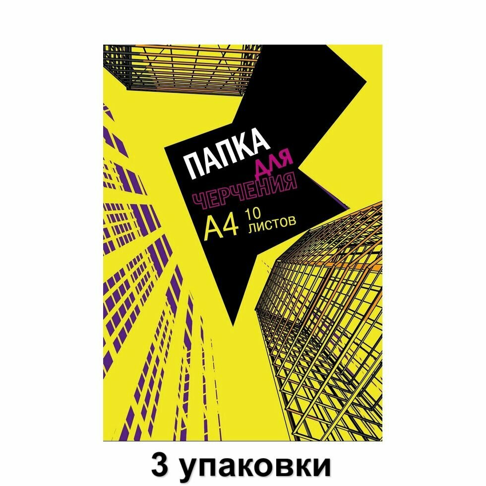 №1 School Папка для черчения А4, 10 л "Urban Yellow", 3 шт
