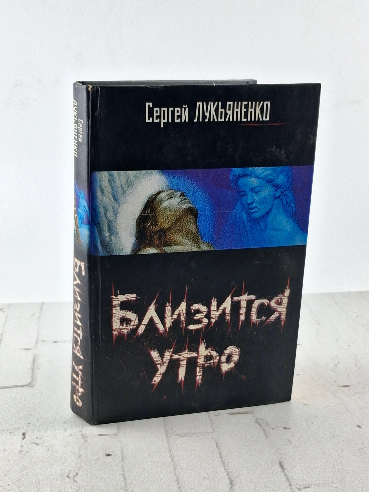 Близится утро | Лукьяненко Сергей Васильевич