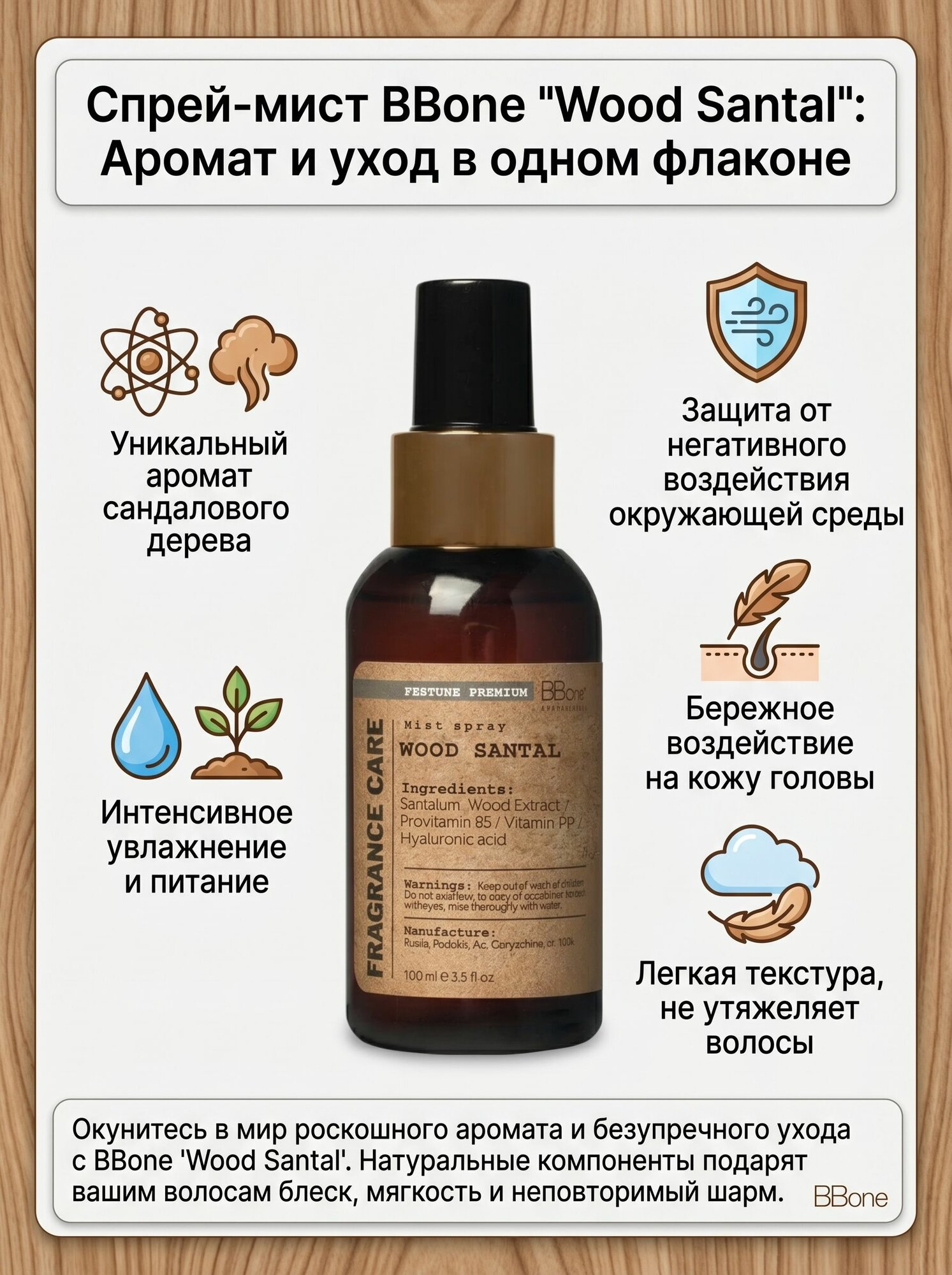 Мист-спрей парфюмированный для волос и тела Wood Santal, 100 мл