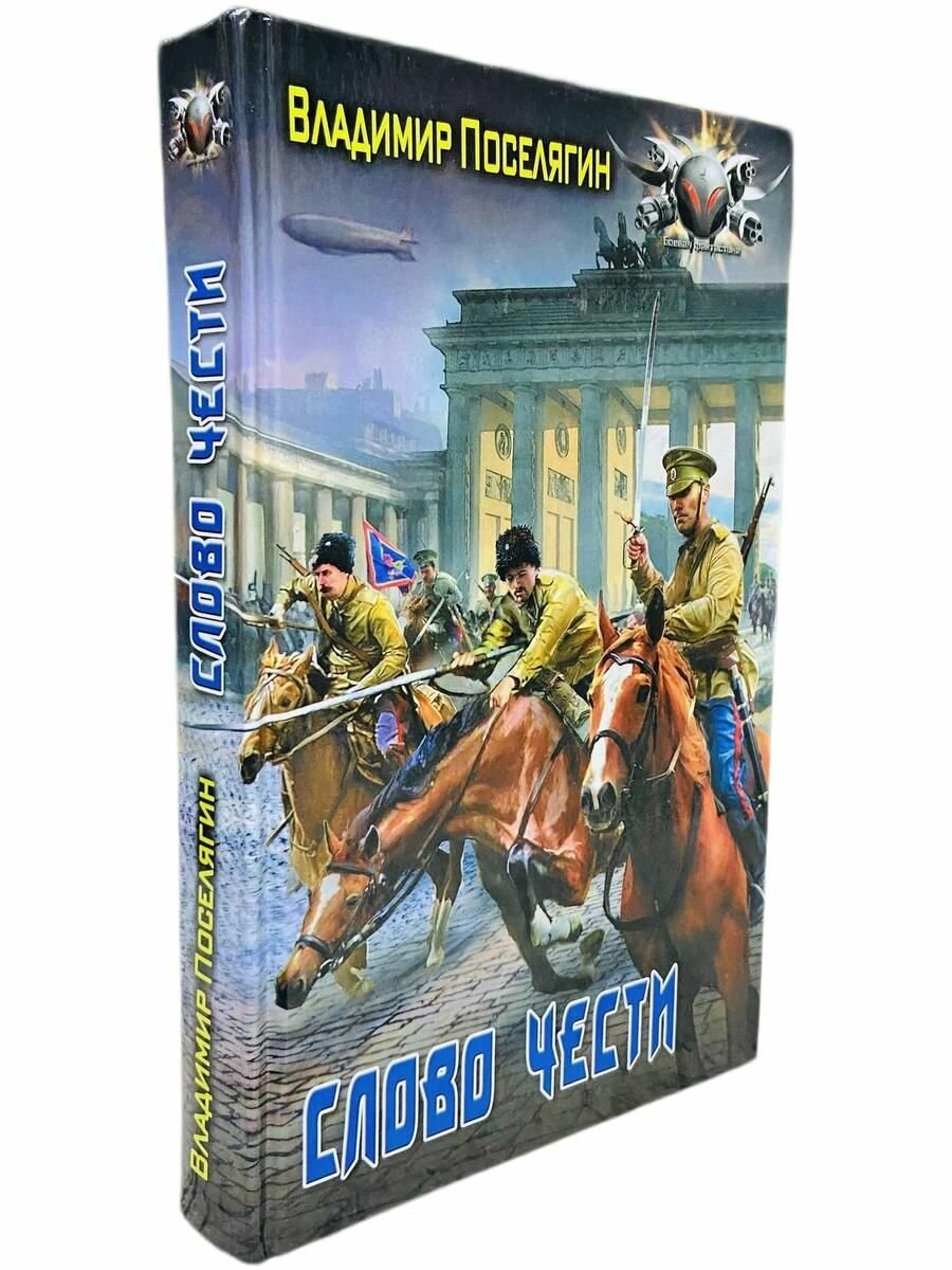 Слово чести. Владимир Поселягин