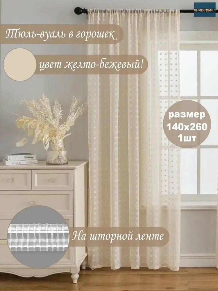 Штора портьера 140х260 см крепление Кулиска бежевый