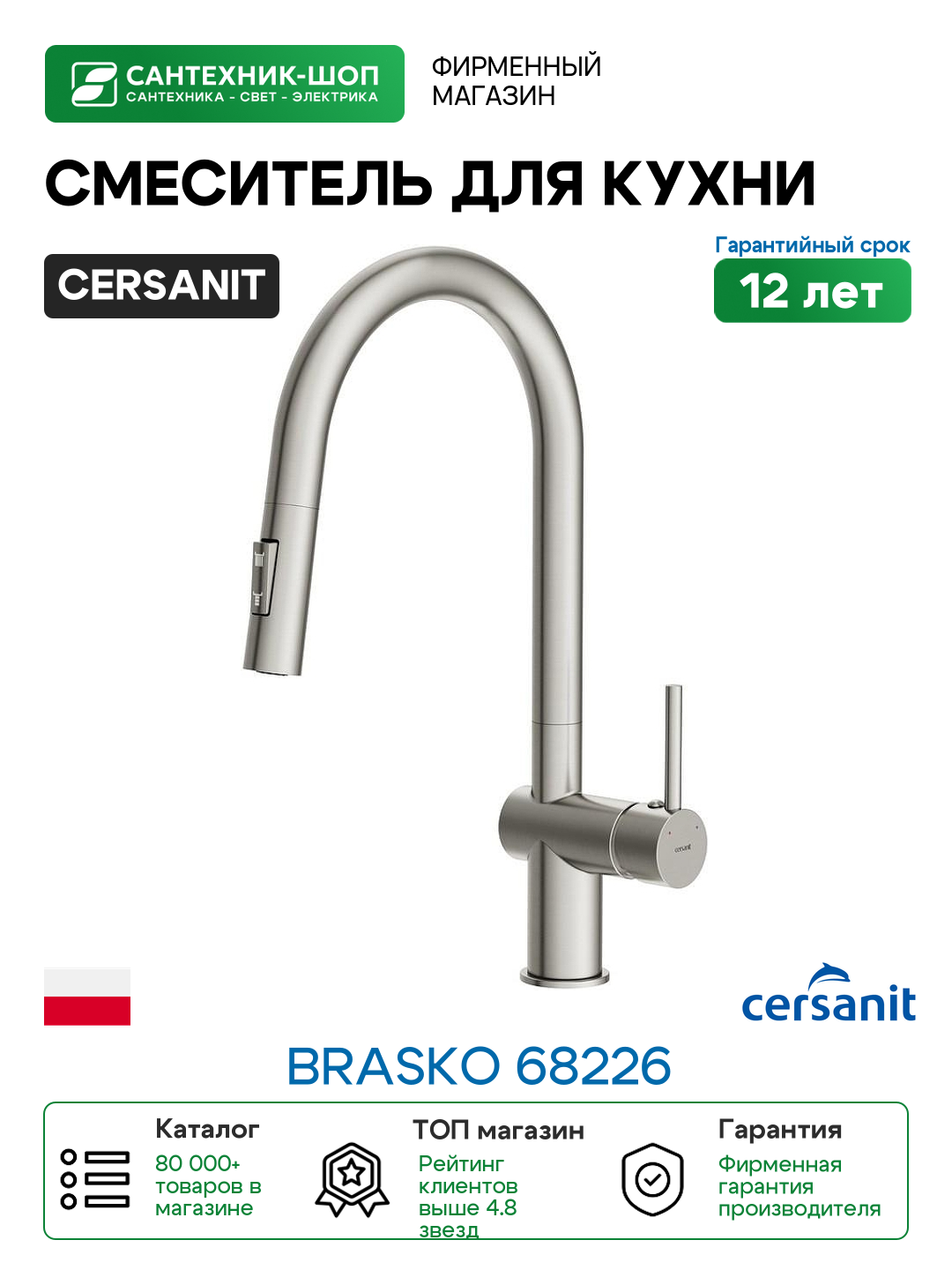 Смеситель для кухни Cersanit Brasko 68226 Сатин